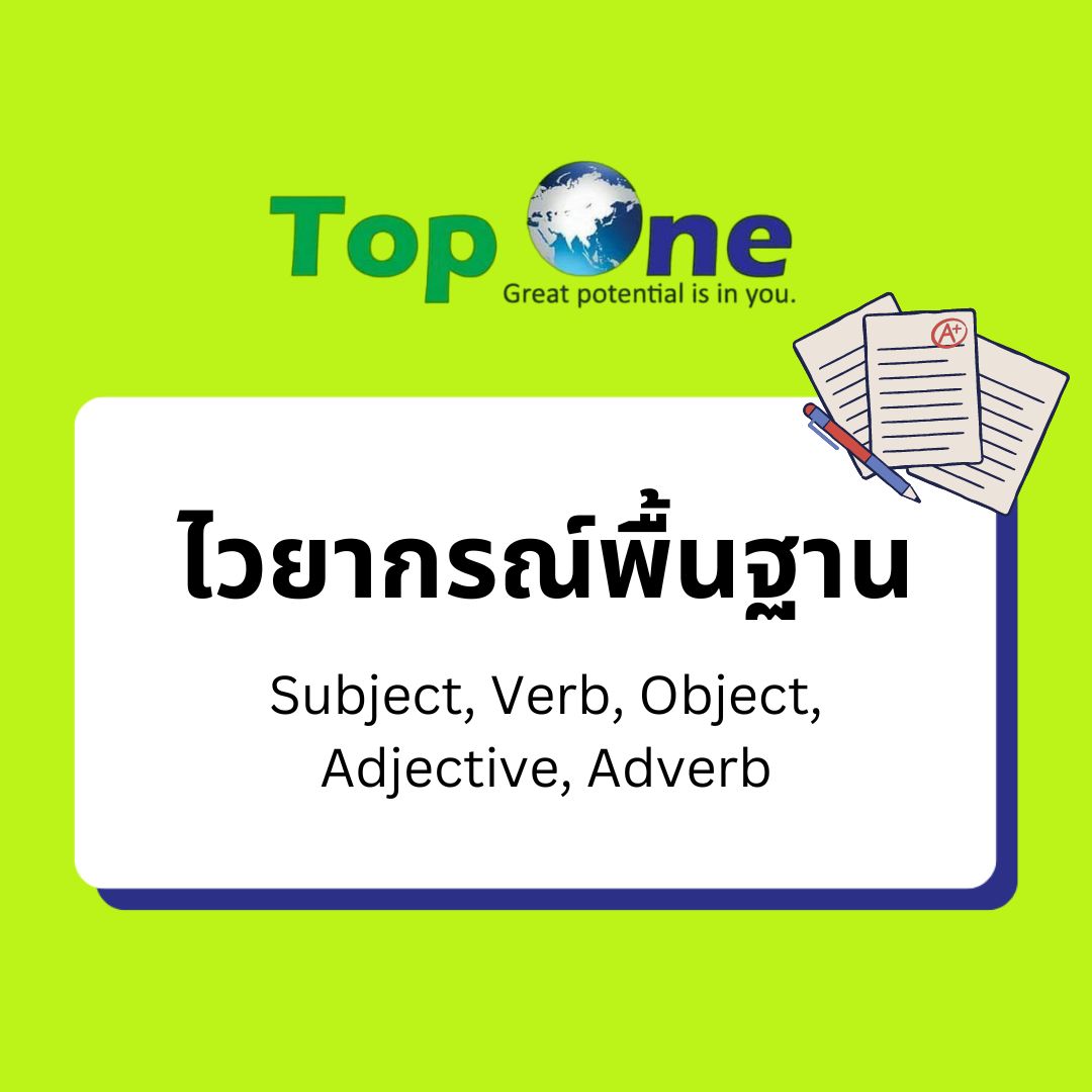 ไวยากรณ์พื้นฐาน: Subject, Verb, Object, Adjective, Adverb - Top One ...