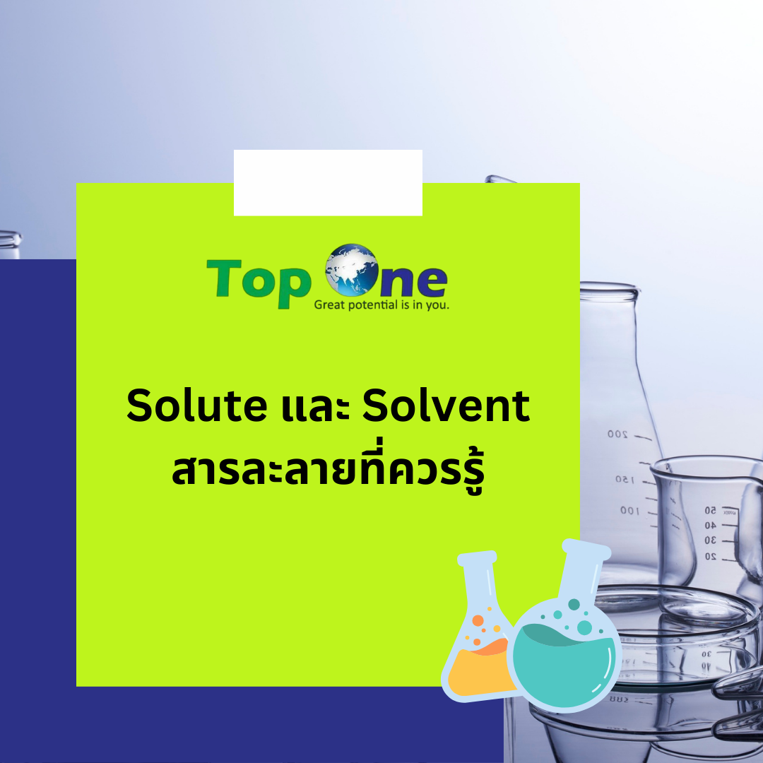 Solute และ Solvent : สารละลายที่ควรรู้ - Top One: Great potential is in ...